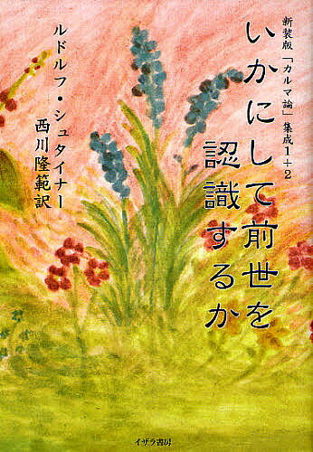 著者ルドルフ・シュタイナー(著) 西川隆範(訳)出版社イザラ書房発売日2008年05月ISBN9784756501097ページ数141，327Pキーワードかるまろんしゆうせい1かるまろんしゆうせい1いかに カルマロンシユウセイ1カルマロンシ...