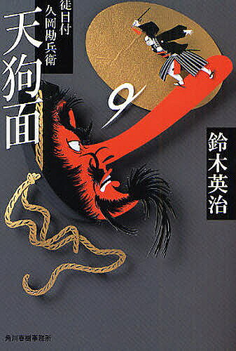 著者鈴木英治(著)出版社角川春樹事務所発売日2008年03月ISBN9784758433266ページ数321Pキーワードてんぐめんかちめつけひさおかかんべえはるきぶんこす テングメンカチメツケヒサオカカンベエハルキブンコス すずき えいじ ...