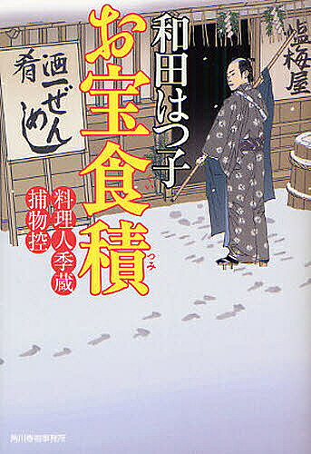 ※商品画像はイメージや仮デザインが含まれている場合があります。帯の有無など実際と異なる場合があります。著者和田はつ子(著)出版社角川春樹事務所発売日2008年12月ISBN9784758433877ページ数227Pキーワードおたからくいつみ...