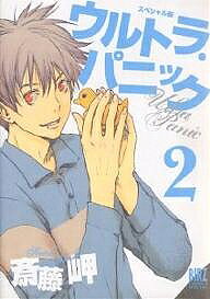 著者斎藤岬(著)出版社幻冬舎コミック発売日2007年01月ISBN9784344809062キーワード漫画 マンガ まんが すぺしやるばんうるとらぱにつく2ばーずこみつくすす スペシヤルバンウルトラパニツク2バーズコミツクスス さいとう み...