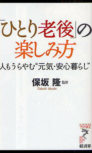 出版社経済界発売日2009年07月ISBN9784766710670ページ数231Pキーワードひとりろうごのたのしみかたひともうらやむ ヒトリロウゴノタノシミカタヒトモウラヤム ほさか たかし ホサカ タカシ9784766710670内容紹...