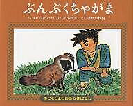※商品画像はイメージや仮デザインが含まれている場合があります。帯の有無など実際と異なる場合があります。著者小澤俊夫(著) 志村由紀子(著) 長谷川知子(画)出版社くもん出版発売日2006年11月ISBN9784774311906ページ数〔4...
