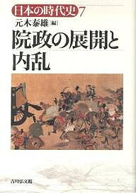 著者元木泰雄(編)出版社吉川弘文館発売日2002年12月ISBN9784642008075ページ数318，13Pキーワードにほんのじだいし7いんせいのてんかい ニホンノジダイシ7インセイノテンカイ いしがみ えいいち もとき や イシガミ ...