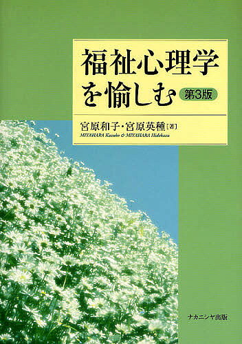 著者宮原和子(著) 宮原英種(著)出版社ナカニシヤ出版発売日2009年06月ISBN9784779503597ページ数153Pキーワードふくししんりがくおたのしむ フクシシンリガクオタノシム みやはら かずこ ひでかず ミヤハラ カズコ ヒ...