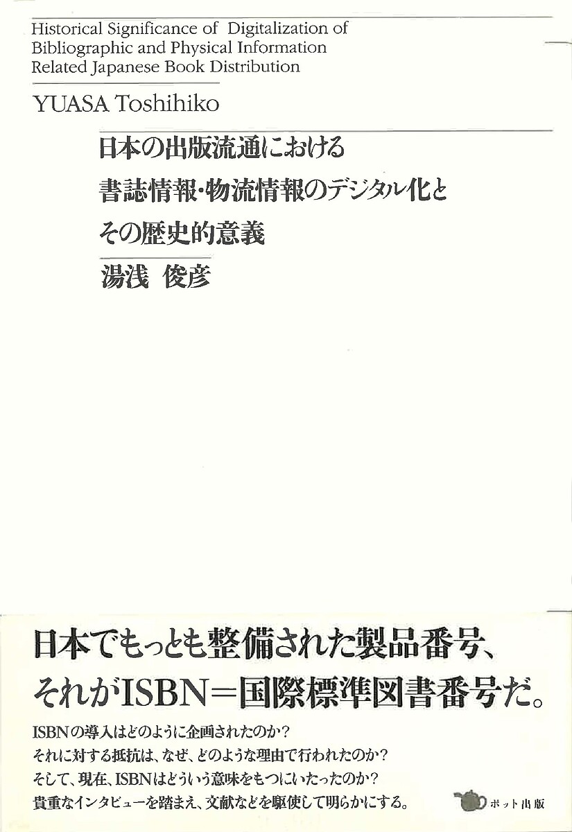 著者湯浅俊彦(著)出版社ポット出版発売日2007年12月ISBN9784780801118ページ数369Pキーワードにほんのしゆつぱんりゆうつうにおけるしよし ニホンノシユツパンリユウツウニオケルシヨシ ゆあさ としひこ ユアサ トシヒコ9...