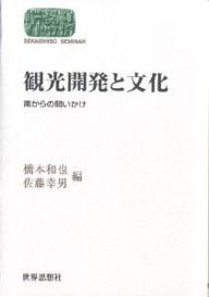 著者橋本和也(編) 佐藤幸男(編)出版社世界思想社発売日2003年02月ISBN9784790709770ページ数244Pキーワードかんこうかいはつとぶんかみなみからの カンコウカイハツトブンカミナミカラノ はしもと かずや さとう ゆき ...