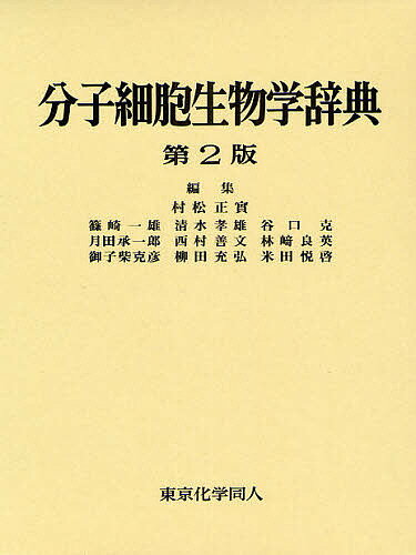 著者村松正實(編)出版社東京化学同人発売日2008年10月ISBN9784807906871ページ数1184Pキーワードぶんしさいぼうせいぶつがくじてん ブンシサイボウセイブツガクジテン むらまつ まさみ ムラマツ マサミ978480790...