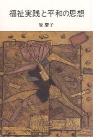著者原慶子(著)出版社ドメス出版発売日2004年11月ISBN9784810706284ページ数262Pキーワードふくしじつせんとへいわのしそう フクシジツセントヘイワノシソウ はら けいこ ハラ ケイコ9784810706284目次第1章...