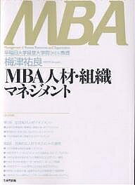 著者梅津祐良(著)出版社生産性出版発売日2003年06月ISBN9784820117612ページ数195Pキーワードえむびーえーじんざいそしきまねじめんと エムビーエージンザイソシキマネジメント うめず ひろよし ウメズ ヒロヨシ97848...