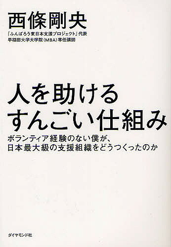 著者西條剛央(著)出版社ダイヤモンド社発売日2012年02月ISBN9784478017975ページ数317Pキーワードひとおたすけるすんごいしくみぼらんていあけいけん ヒトオタスケルスンゴイシクミボランテイアケイケン さいじよう たけお ...