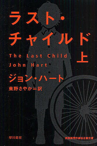 著者ジョン・ハート(著) 東野さやか(訳)出版社早川書房発売日2010年04月ISBN9784151767036ページ数367Pキーワードらすとちやいるど1 ラストチヤイルド1 は−と じよん HART JO ハ−ト ジヨン HART JO...