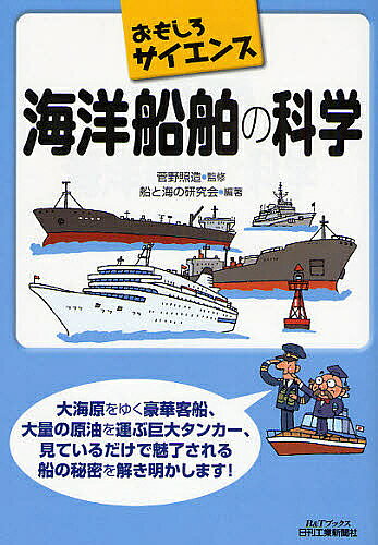 著者船と海の研究会(編著)出版社日刊工業新聞社発売日2008年04月ISBN9784526060533ページ数149Pキーワードかいようせんぱくのかがくびーあんどていー カイヨウセンパクノカガクビーアンドテイー すがの てるぞう ふね／と／...