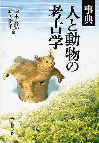 著者西本豊弘(編) 新美倫子(編)出版社吉川弘文館発売日2010年12月ISBN9784642080422ページ数276，18Pキーワードじてんひととどうぶつのこうこがく ジテンヒトトドウブツノコウコガク にしもと とよひろ にいみ み ニ...