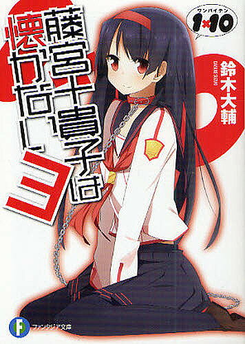 ※商品画像はイメージや仮デザインが含まれている場合があります。帯の有無など実際と異なる場合があります。著者鈴木大輔(著)出版社富士見書房発売日2010年04月ISBN9784829135136ページ数284Pキーワードふじみやときこわなつか...