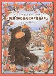 ※商品画像はイメージや仮デザインが含まれている場合があります。帯の有無など実際と異なる場合があります。著者ふくざわゆみこ(著)出版社福音館書店発売日2005年01月ISBN9784834020717ページ数40Pキーワードめざめのもりのいち...