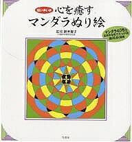 出版社竹書房発売日2006年10月ISBN9784812429082ページ数1冊（ページ付なし）キーワードこころおいやすまんだらぬりえのういきいき ココロオイヤスマンダラヌリエノウイキイキ すずき ともこ スズキ トモコ9784812429...