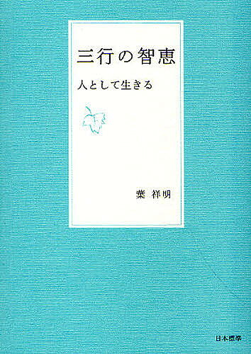 ※商品画像はイメージや仮デザインが含まれている場合があります。帯の有無など実際と異なる場合があります。著者葉祥明(著)出版社日本標準発売日2010年08月ISBN9784820804673ページ数102Pキーワードさんぎようのちえひととして...
