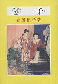 ※商品画像はイメージや仮デザインが含まれている場合があります。帯の有無など実際と異なる場合があります。著者吉屋信子(著)出版社ゆまに書房発売日2004年04月ISBN9784843310625ページ数257Pキーワードまりこよしやのぶこしよ...