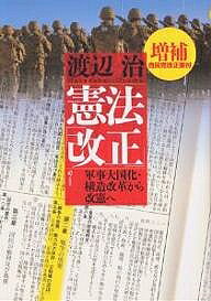 著者渡辺治(著)出版社旬報社発売日2005年11月ISBN9784845109531ページ数159Pキーワードけんぽうかいせいぐんじたいこくかこうぞうかいかくか ケンポウカイセイグンジタイコクカコウゾウカイカクカ わたなべ おさむ ワタナベ...
