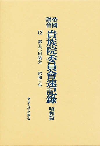 出版社東京大学出版会発売日1991年03月ISBN9784130960120ページ数356Pキーワードていこくぎかいきぞくいんいいんかいそつきろくしよう テイコクギカイキゾクインイインカイソツキロクシヨウ きぞくいん キゾクイン BF232...