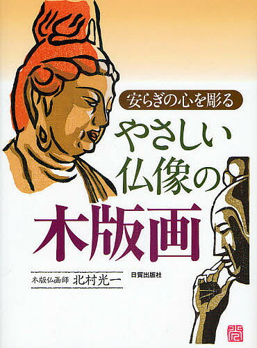 著者北村光一(著)出版社日貿出版社発売日2009年12月ISBN9784817038135ページ数111Pキーワードやさしいぶつぞうのもくはんがやすらぎのこころ ヤサシイブツゾウノモクハンガヤスラギノココロ きたむら こういち キタムラ コ...