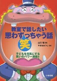 著者山口理(著) やまねあつし(画)出版社いかだ社発売日2006年03月ISBN9784870511866ページ数127Pキーワードきようしつではなしたいおもわずわらつちやうはなしこ キヨウシツデハナシタイオモワズワラツチヤウハナシコ やま...