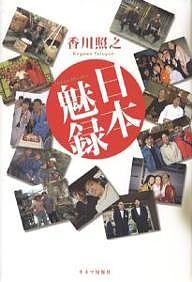 著者香川照之(著)出版社キネマ旬報社発売日2006年10月ISBN9784873762784ページ数334Pキーワードにほんみろく ニホンミロク かがわ てるゆき カガワ テルユキ9784873762784内容紹介俳優は、素晴らしい—実力派...