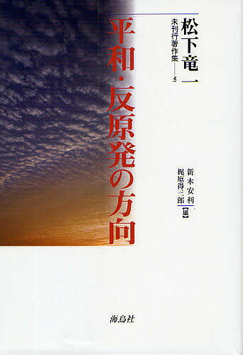 著者松下竜一(著) 新木安利(編) 梶原得三郎(編)出版社海鳥社発売日2009年06月ISBN9784874157312ページ数438Pキーワードまつしたりゆういちみかんこうちよさくしゆう5へいわ マツシタリユウイチミカンコウチヨサクシユウ...