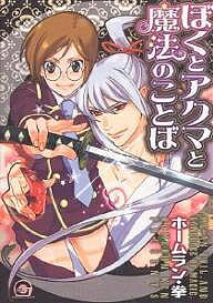 著者ホームラン・拳(著)出版社海王社発売日2006年11月ISBN9784877244705キーワードマンガ 漫画 まんが BL ぼくとあくまとまほうのことば ボクトアクマトマホウノコトバ ほ−むらん けん ホ−ムラン ケン97848772...