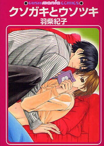 著者羽柴紀子(著)出版社海王社発売日2008年05月ISBN9784877248567キーワードマンガ 漫画 まんが BL くそがきとうそつきがつしゆこみつくすGUSHCOM クソガキトウソツキガツシユコミツクスGUSHCOM はしば のり...