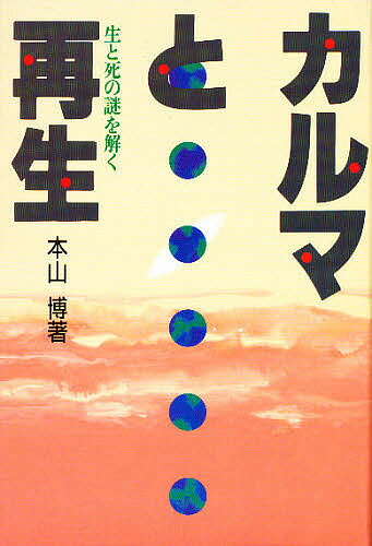 著者本山博(著)出版社宗教心理出版発売日1987年10月ISBN9784879600370ページ数262Pキーワードかるまとさいせいせいとしの カルマトサイセイセイトシノ もとやま ひろし モトヤマ ヒロシ9784879600370