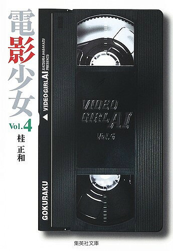 著者桂正和(著)出版社集英社発売日2003年03月ISBN9784086180153ページ数307Pキーワード漫画 マンガ まんが でんえいしようじよ4ヴいでおがーるあいVIDEO デンエイシヨウジヨ4ヴイデオガールアイVIDEO かつら ...