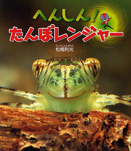 出版社そうえん社発売日2010年05月ISBN9784882644514ページ数〔28P〕キーワードえほん 絵本 プレゼント ギフト 誕生日 子供 クリスマス 子ども こども へんしんたんぼれんじやーしぜんといつしよ2 ヘンシンタンボレンジ...