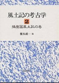 著者櫃本誠一(編)出版社同成社発売日1994年08月ISBN9784886211170ページ数316Pキーワードふどきのこうこがく2はりまのくにふどきの フドキノコウコガク2ハリマノクニフドキノ ひつもと せいいち ヒツモト セイイチ978...