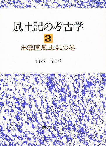 著者山本清(編)出版社同成社発売日1995年12月ISBN9784886211323ページ数319Pキーワードふどきのこうこがく3いずものくにふどきの フドキノコウコガク3イズモノクニフドキノ やまもと きよし ヤマモト キヨシ978488...