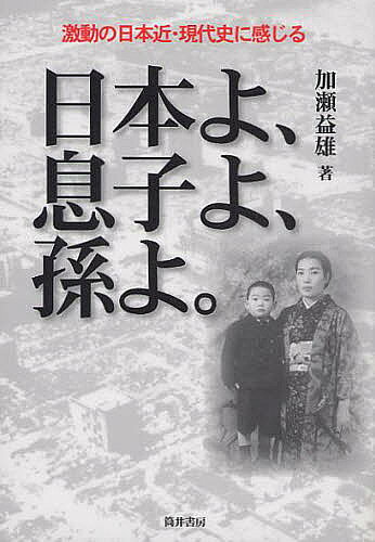 著者加瀬益雄(著)出版社筒井書房発売日2008年12月ISBN9784887205741ページ数392Pキーワードにほんよむすこよまごよげきどう ニホンヨムスコヨマゴヨゲキドウ かせ ますお カセ マスオ9784887205741目次第1巻...