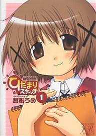 出版社芳文社発売日2005年10月ISBN9784832275492キーワード漫画 マンガ まんが ひだまりすけつち1まんがたいむきららこみつくす ヒダマリスケツチ1マンガタイムキララコミツクス あおき うめ アオキ ウメ BF2152E9...