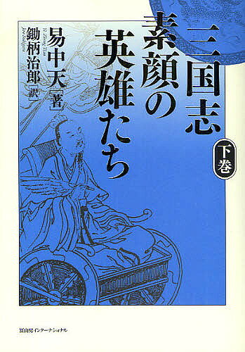 著者易中天(著) 鋤柄治郎(訳)出版社冨山房インターナショナル発売日2009年06月ISBN9784902385755ページ数475Pキーワードさんごくしすがおのえいゆうたち2 サンゴクシスガオノエイユウタチ2 い ちゆうてん すきがら じ...