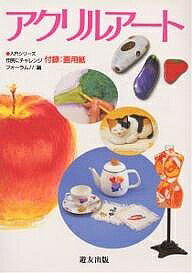 著者フォーラム11(編)出版社遊友出版発売日1998年07月ISBN9784946510090ページ数111Pキーワードあくりるあーとにゆうもんしりーず アクリルアートニユウモンシリーズ ふお−らむ いれぶん フオ−ラム イレブン97849...