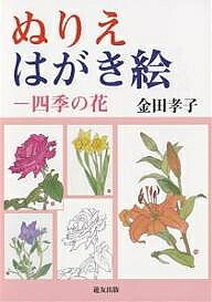 ※商品画像はイメージや仮デザインが含まれている場合があります。帯の有無など実際と異なる場合があります。著者金田孝子(著)出版社遊友出版発売日2005年12月ISBN9784946510311ページ数48Pキーワードぬりえはがきえしきのはな ...