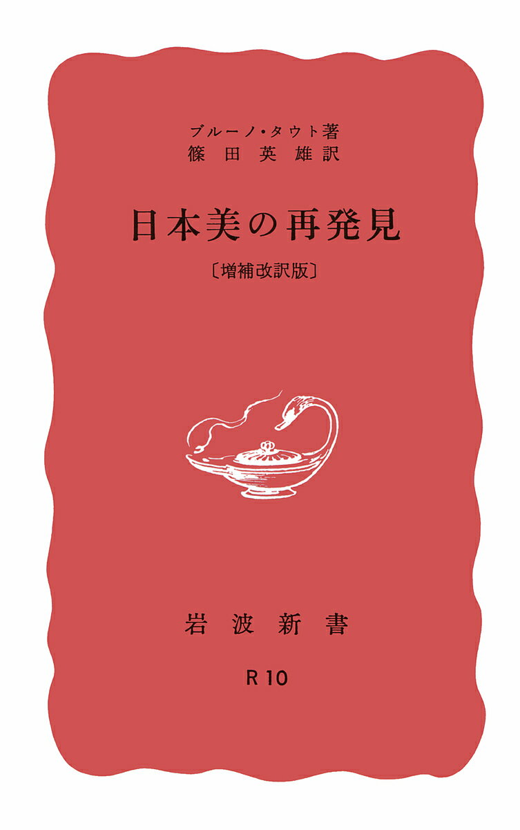 ※商品画像はイメージや仮デザインが含まれている場合があります。帯の有無など実際と異なる場合があります。著者ブルーノ・タウト(著) 篠田英雄(訳)出版社岩波書店発売日1979年ISBN9784004000105ページ数182Pキーワードにほん...