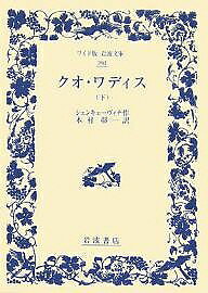 ※商品画像はイメージや仮デザインが含まれている場合があります。帯の有無など実際と異なる場合があります。著者シェンキェーヴィチ(著) 木村彰一(訳)出版社岩波書店発売日2007年11月ISBN9784000072915ページ数323Pキーワー...