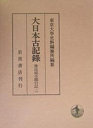著者東京大学史料編纂所(編)出版社岩波書店発売日2004年03月ISBN9784000094832ページ数298Pキーワードだいにほんこきろくごほうじようじかんぱくき2じえい ダイニホンコキロクゴホウジヨウジカンパクキ2ジエイ このえ ひさ...