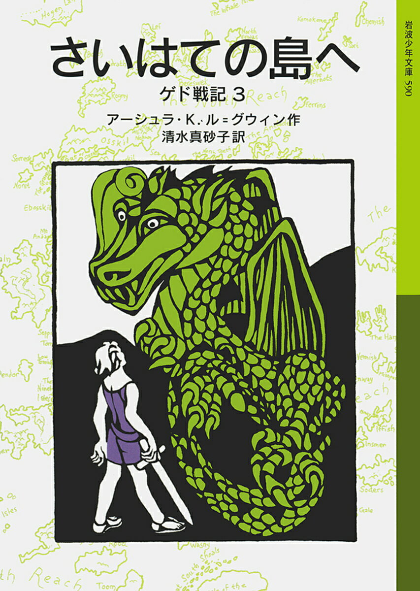 ※商品画像はイメージや仮デザインが含まれている場合があります。帯の有無など実際と異なる場合があります。著者アーシュラK．ル・グウィン(著) 清水真砂子(訳)出版社岩波書店発売日2009年02月ISBN9784001145908ページ数365...