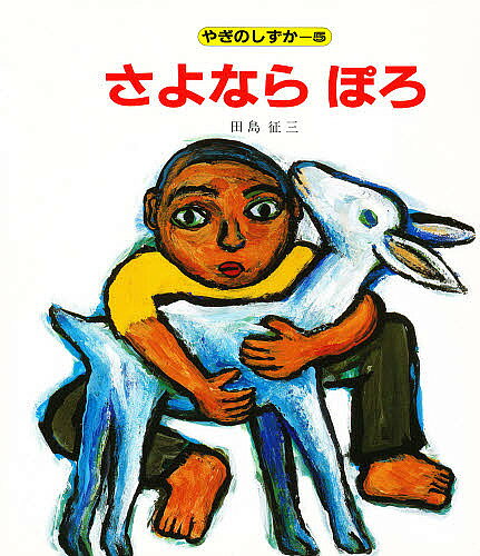 著者田島征三(著)出版社偕成社発売日1983年06月ISBN9784033340500ページ数1冊キーワードさよならぽろやぎのしずか5 サヨナラポロヤギノシズカ5 たしま せいぞう タシマ セイゾウ9784033340500