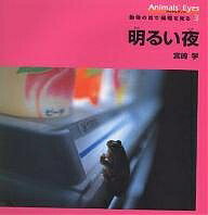 著者宮崎学(著)出版社偕成社発売日2002年03月ISBN9784035262305ページ数35Pキーワードプレゼント ギフト 誕生日 子供 クリスマス 子ども こども あにまるあいず3どうぶつのめで アニマルアイズ3ドウブツノメデ みやざ...
