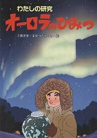 著者上出洋介(著) つだかつみ(画)出版社偕成社発売日2002年09月ISBN9784036346905ページ数157Pキーワードプレゼント ギフト 誕生日 子供 クリスマス 子ども こども おーろらのひみつわたしのけんきゆう9 オーロラノ...