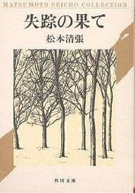 ※商品画像はイメージや仮デザインが含まれている場合があります。帯の有無など実際と異なる場合があります。著者松本清張(著)出版社角川書店発売日1987年10月ISBN9784041227473ページ数243Pキーワードしつそうのはてかどかわぶ...