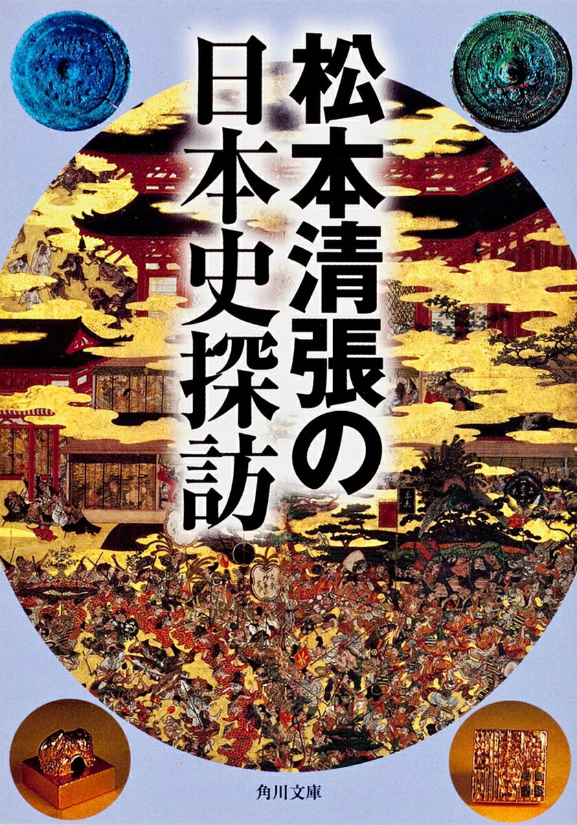 ※商品画像はイメージや仮デザインが含まれている場合があります。帯の有無など実際と異なる場合があります。著者松本清張(著)出版社角川書店発売日1999年07月ISBN9784041227565ページ数324Pキーワードまつもとせいちようのにほ...