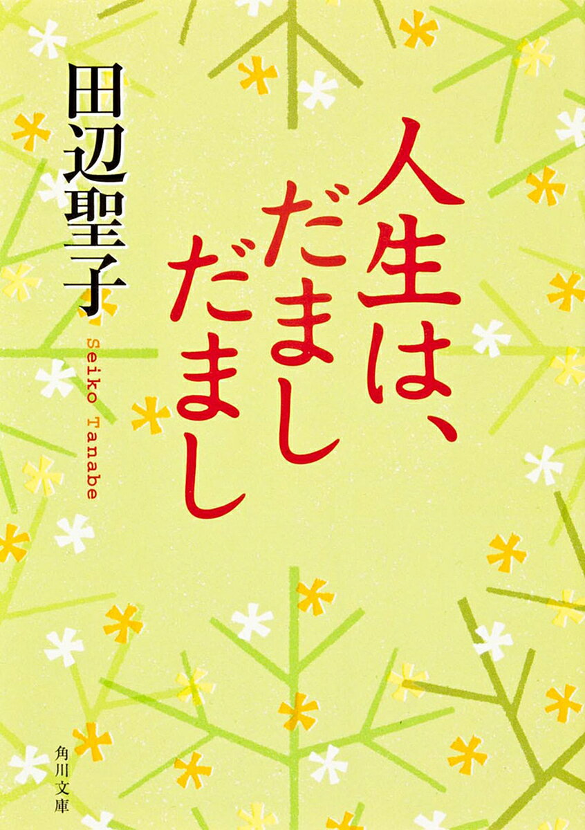 ※商品画像はイメージや仮デザインが含まれている場合があります。帯の有無など実際と異なる場合があります。著者田辺聖子(著)出版社角川書店発売日2005年03月ISBN9784041314333ページ数244Pキーワードじんせいわだまし ジンセ...